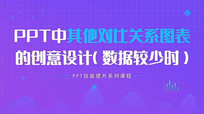 PPT中其他对比关系图表创意设计(数据较少时)