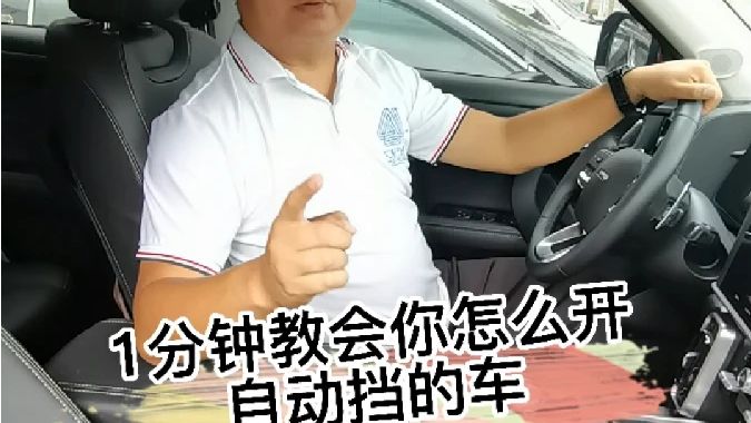 1分钟教会你怎么开自动挡的车