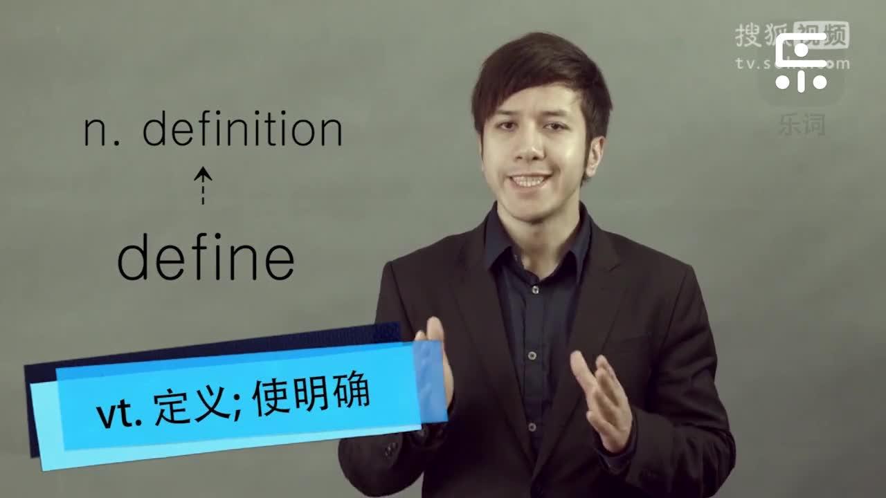 新东方名师讲堂--英语单词速记法:define
