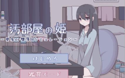 【SLG电脑游戏】家里蹲女孩 ～更生或堕落的模拟H～(汚部屋の姫 ～...