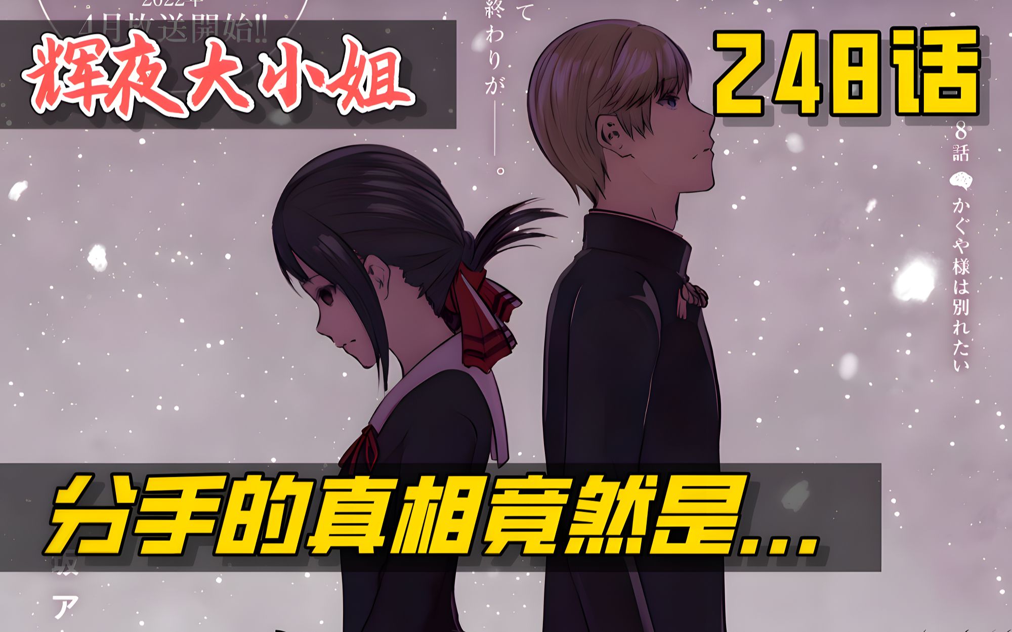 【辉夜248】摊牌了!原来这才是分手的原因!四宫家族的真实面目!