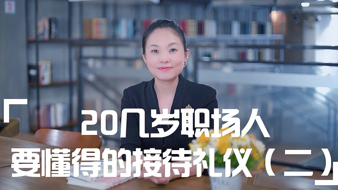 20几岁职场人要懂得的接待礼仪(二)