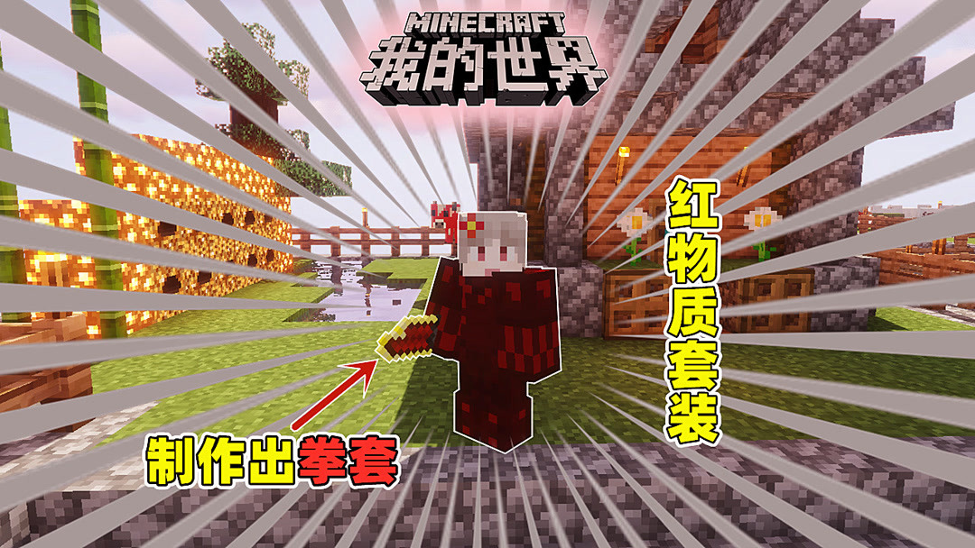 我的世界单方块14.制作出红物质套装,能秒一大片红物质拳套.