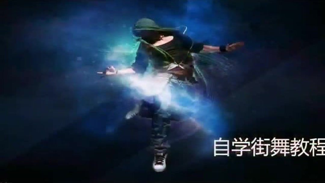 鬼步舞基础教学机械舞教材幼儿舞蹈视频爵士舞