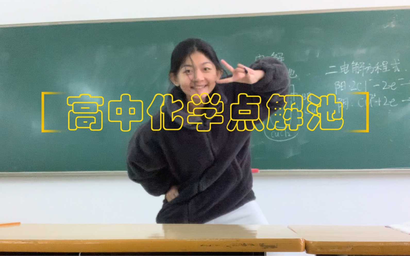【高中化学面试试讲】/电解池/教资面试试讲明天面试考试顺利!