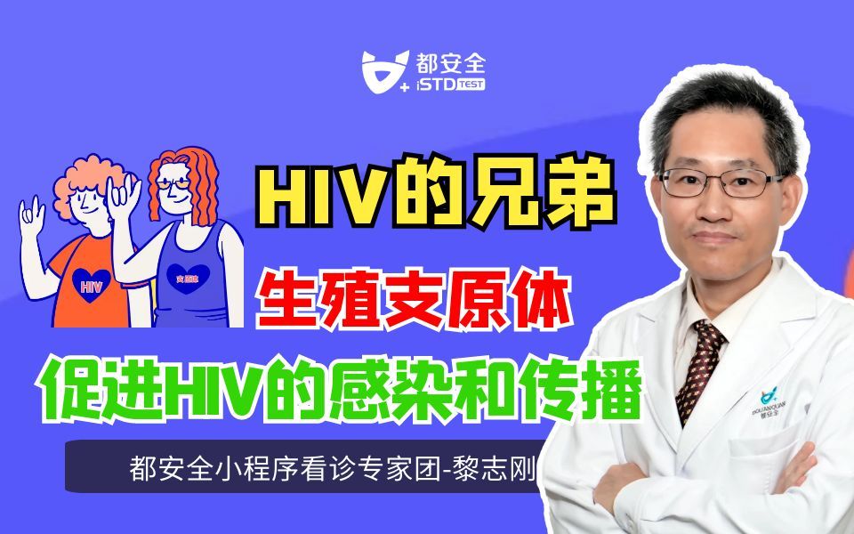 感染生殖支原体可以激活HIV靶细胞、促进艾滋病毒的感染和繁殖