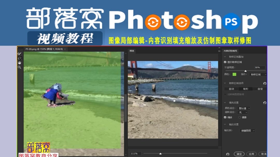 ps图像局部编辑视频:内容识别填充缩放及仿制图章取样修图
