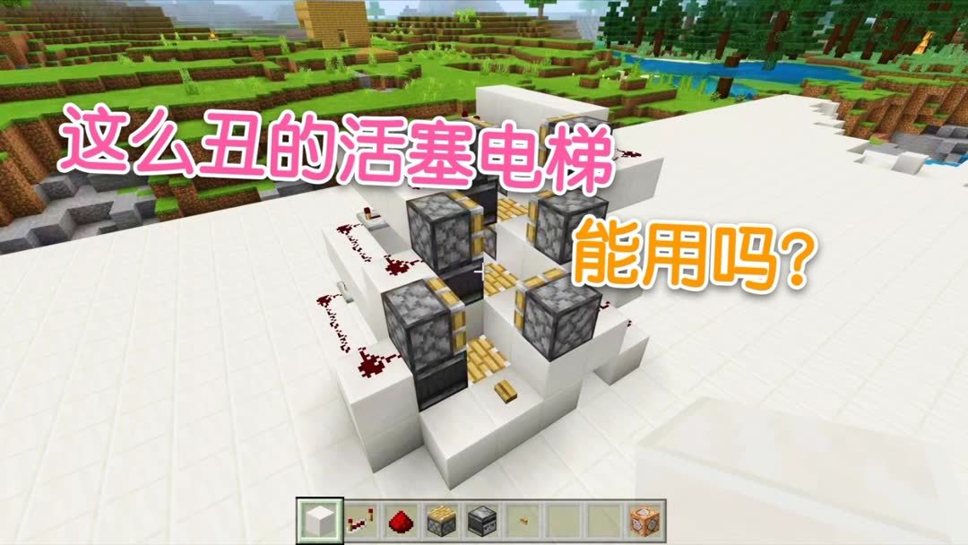 我的世界:上下楼太累,居然做出这么丑的电梯,能上的去吗