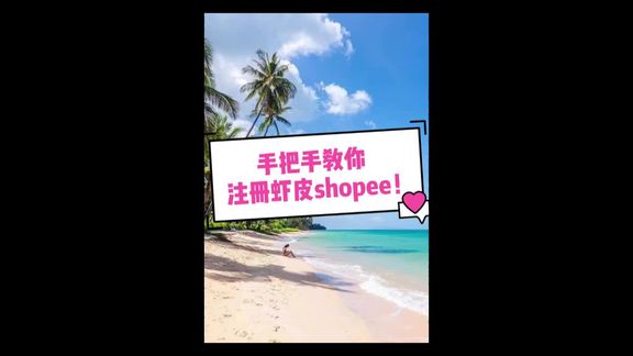 #虾皮shopee #跨境电商 #跨境