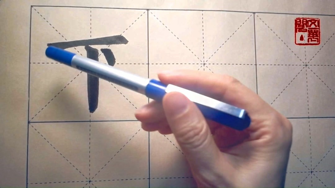 软笔书法中一个【下字】的写法可以看到你的格局