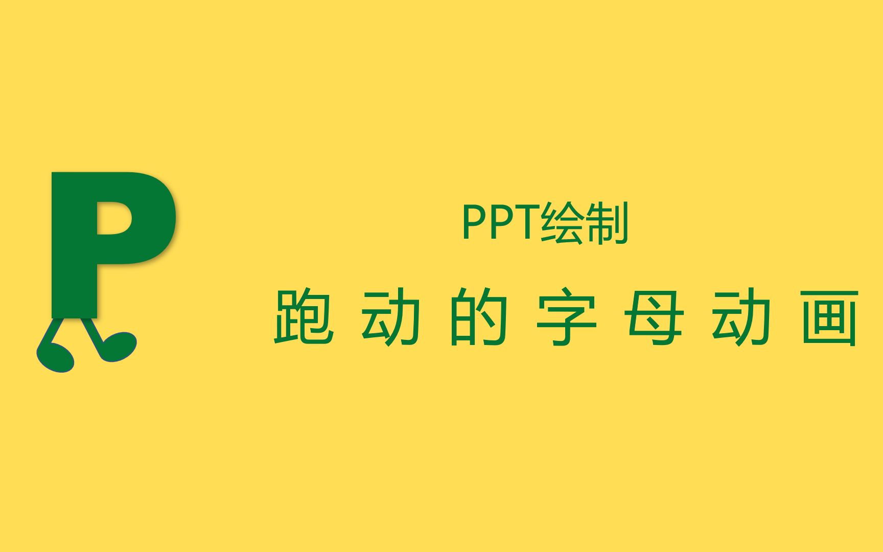 PPT制作跑动的字母教程分享