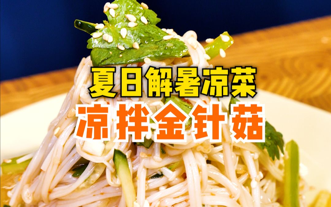 凉拌金针菇的家常做法,清爽开胃又解腻,实在太诱人了