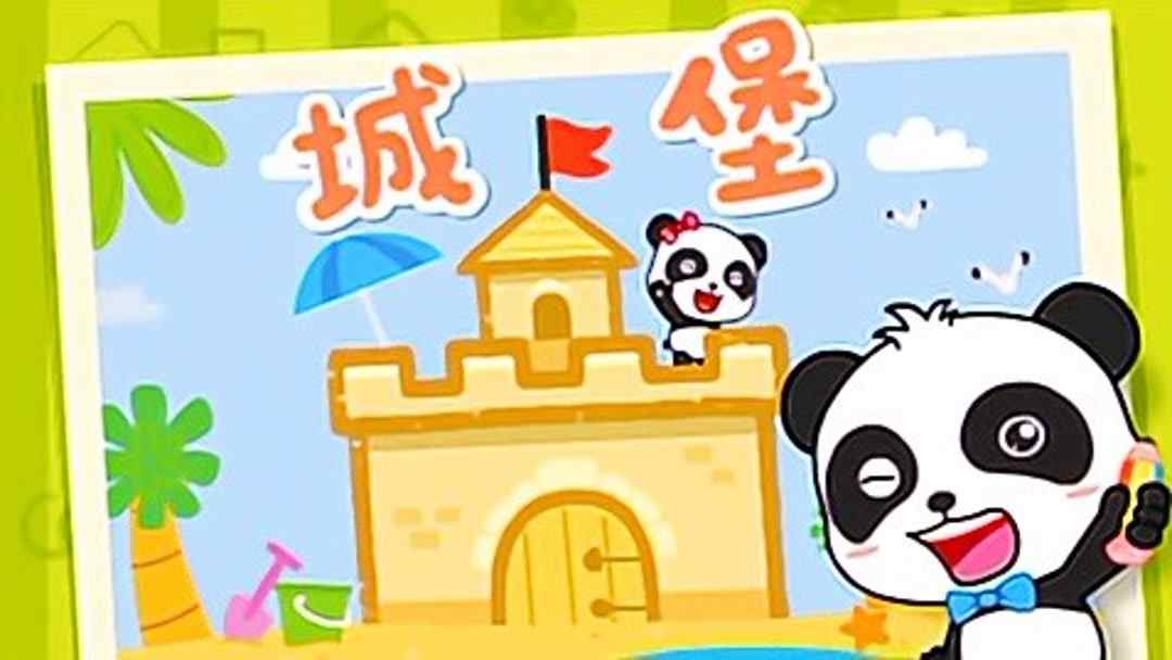 宝宝巴士之神奇简笔画 第10集 城堡