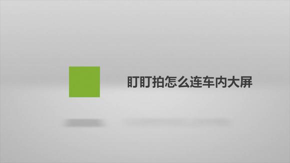 盯盯拍怎么连车内大屏
