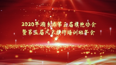 2020年湘乡市第三届旗袍协会暨第五届风采模特培训班年会