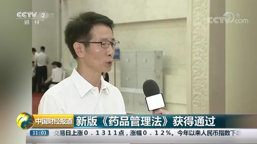 [中国财经报道]新版《药品管理法》获得通过