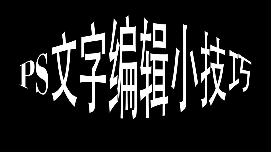 知道了这些技巧,能让你在PS编辑文字的效率提升数倍