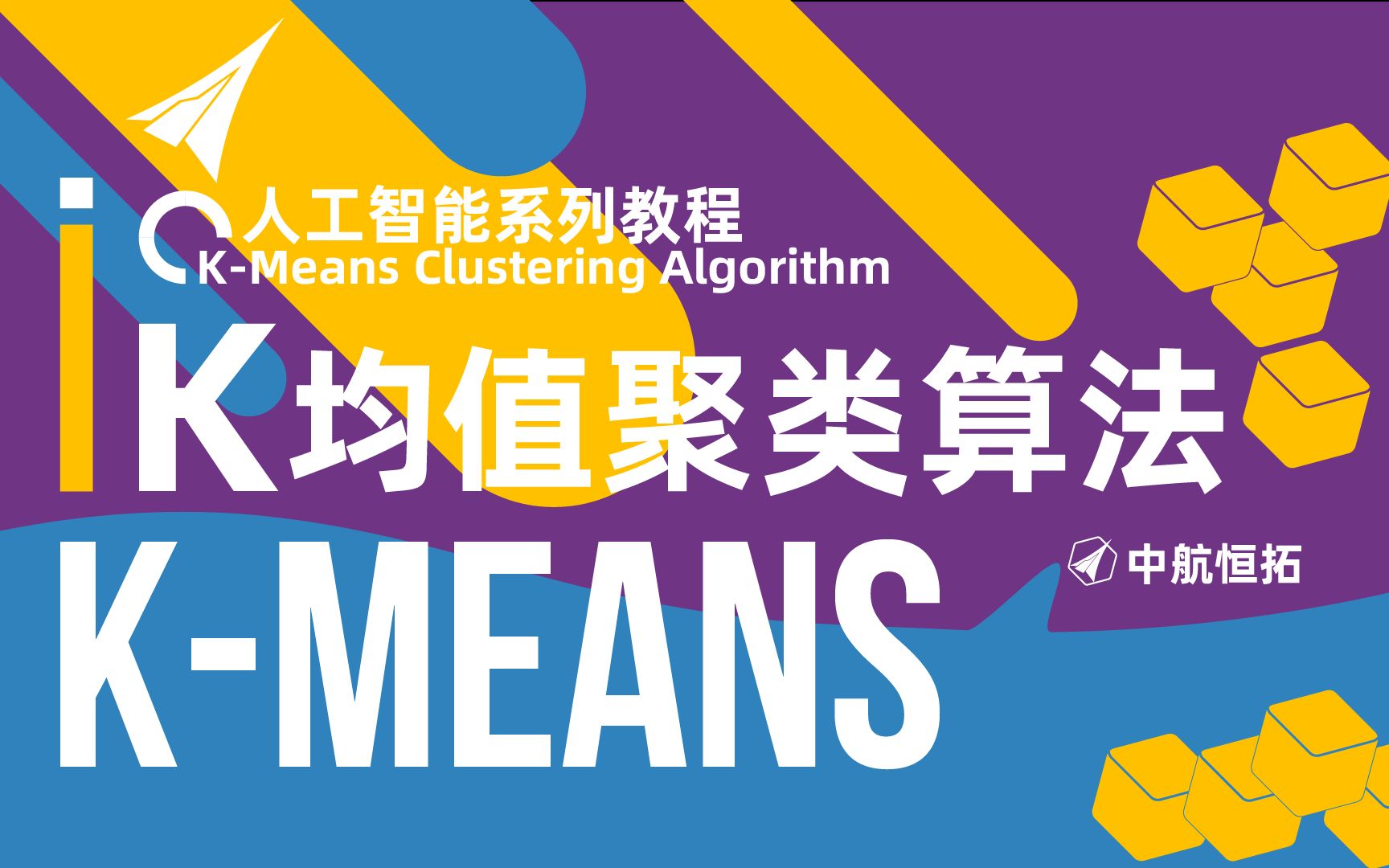 【航拓学堂】K均值聚类算法(下)
