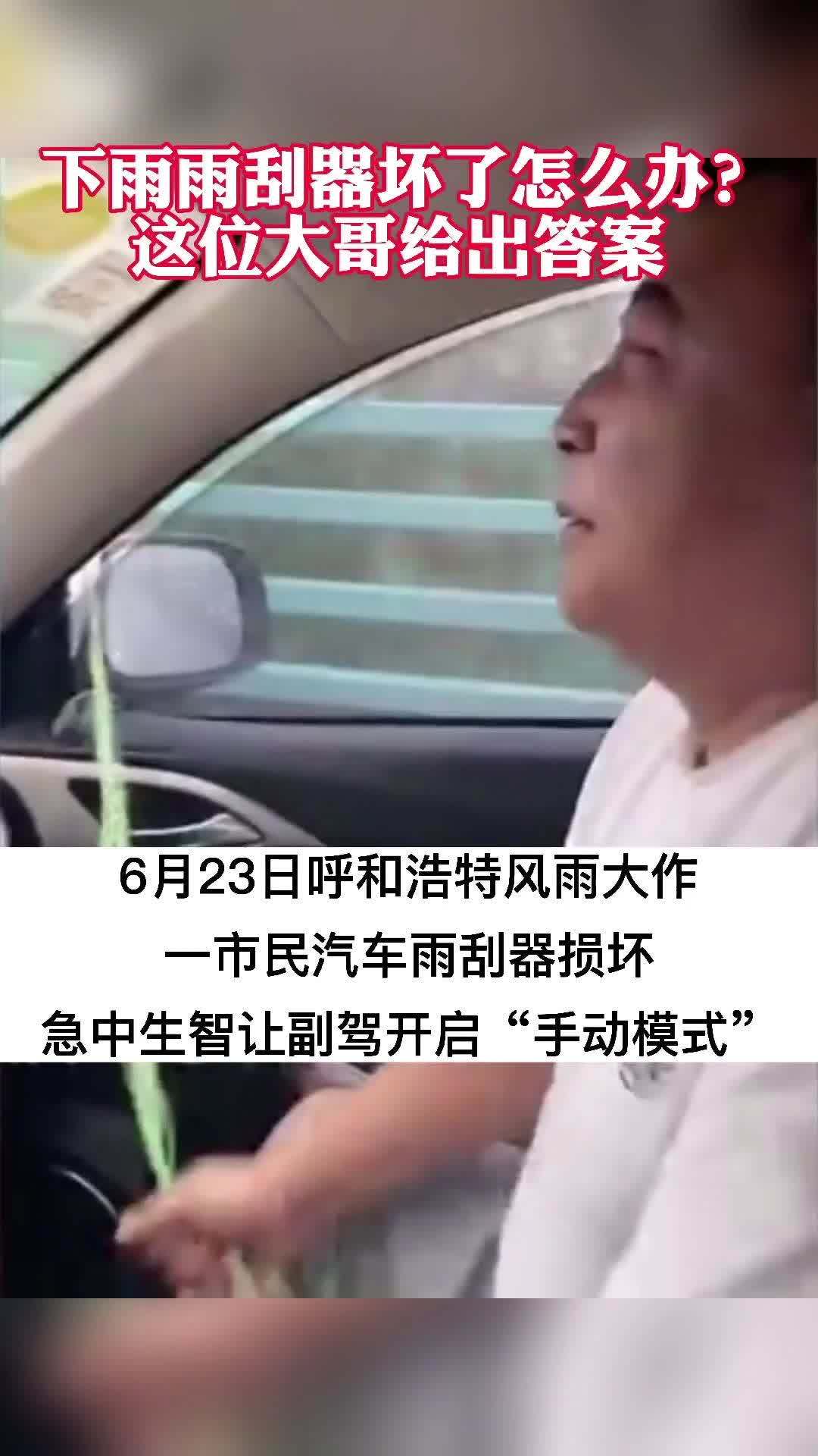神操作!汽车雨刮器损坏,副驾驶开启"手动模式"呼和浩特 高手在民间 这.