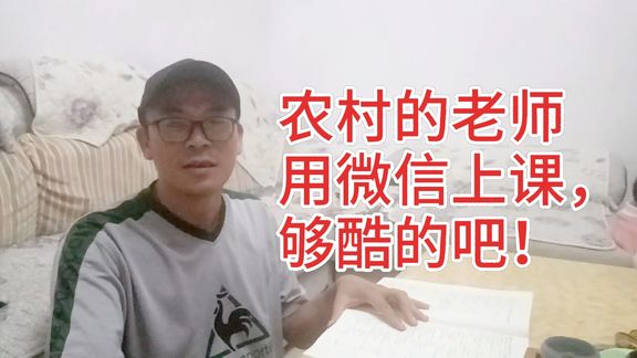 1个老师用微信给7个学生上课,其他学生呢?这就是的农村教育!