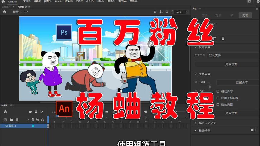 第三集:杨蛐、熊猫人制作过程