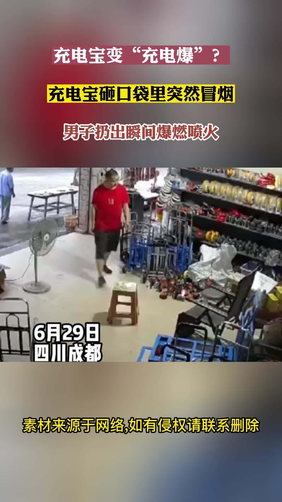 充电宝竟变"充电爆"?充电宝在口袋里突然起火