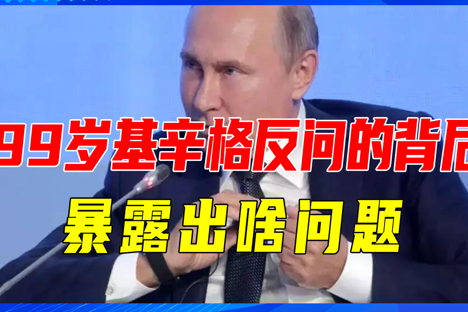普京没能力发动核战争?99岁基辛格反问的背后,暴露出啥问题?