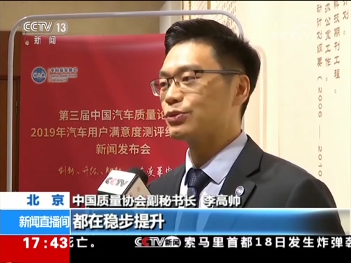[新闻直播间]2019年中国汽车行业用户满意度测评 用户满意度连续3年...