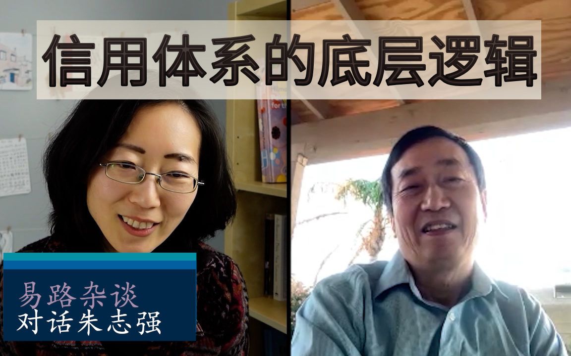 易路杂谈--信用体系的底层逻辑?人民币标的是房价?