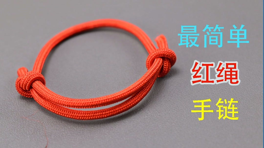 自己DIY一款最简单的红绳手链，适合男生女生佩戴，编法一学就会