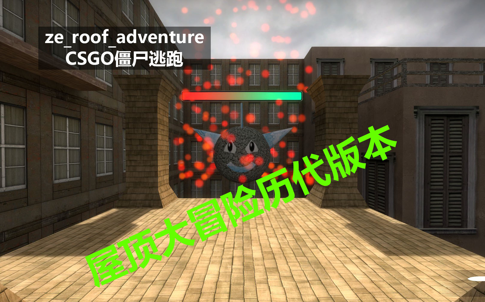 CSGO僵尸逃跑 屋顶大冒险编年史