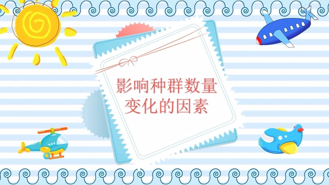 【高中生物选择性必修2·生物与环境】1.3影响种群数量变化的因素