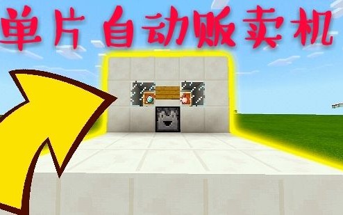 【控制杆】我的世界红石日记:单片自动贩卖机。教你制作一个既简洁...
