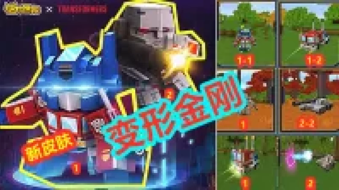 迷你世界:4.0版本更新“变形金刚”新皮肤可以自由切换人车形态