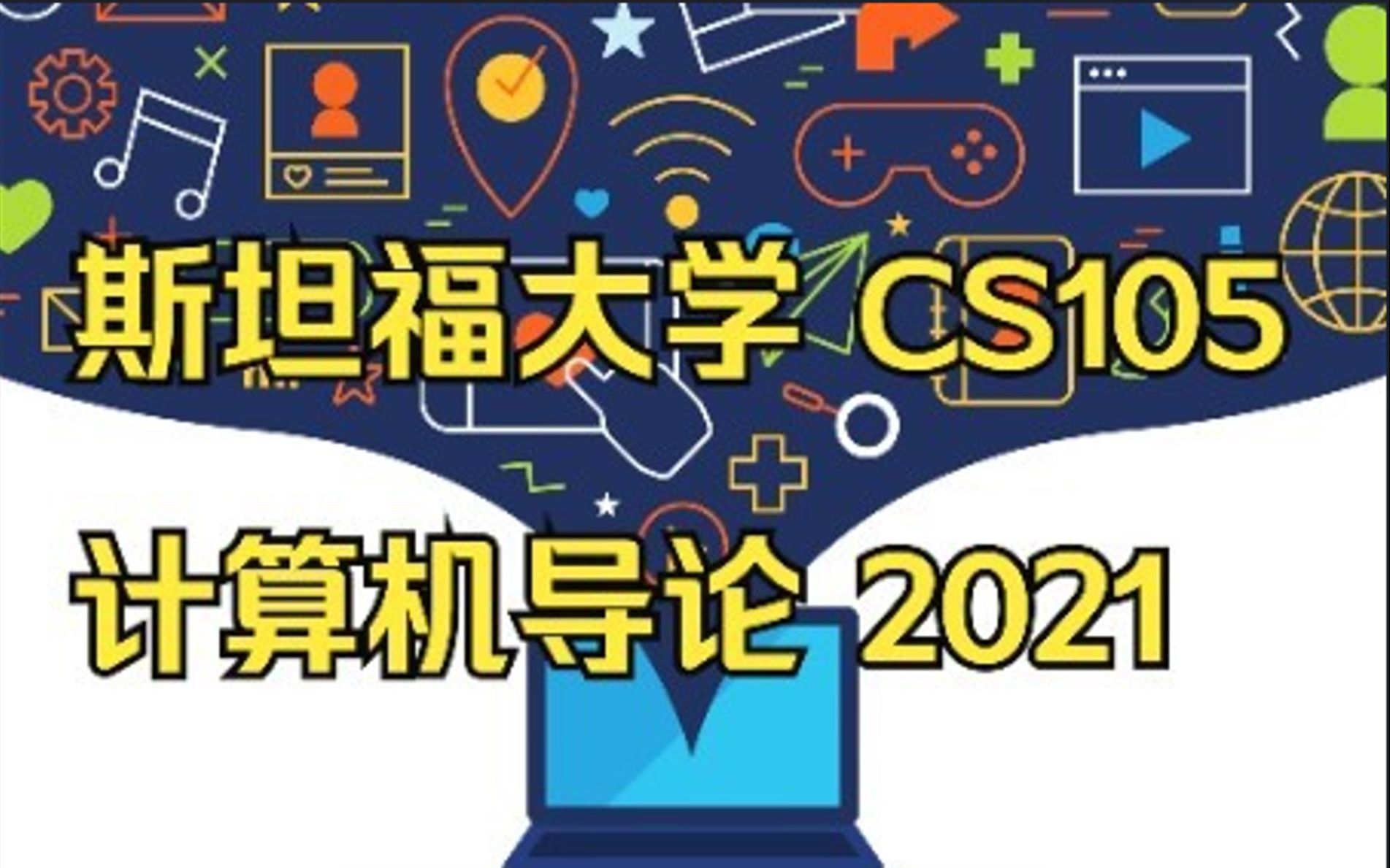 斯坦福大学 CS105 计算机导论 3.2 音乐 从模拟到数字