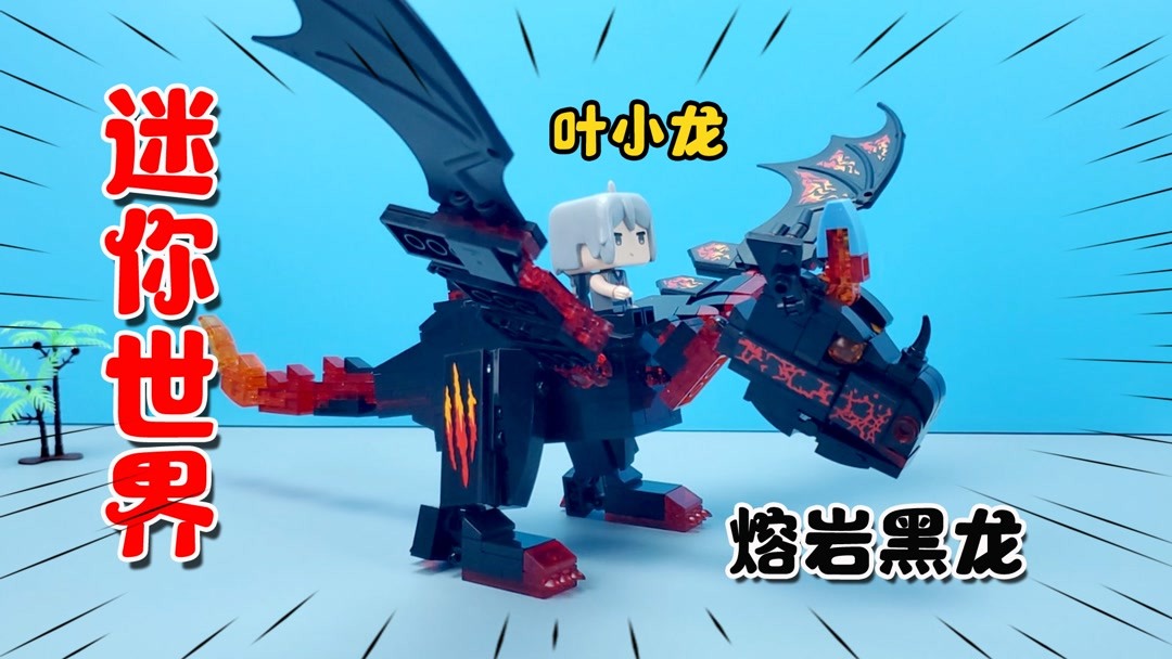 迷你世界玩具:331颗粒拼搭熔岩黑龙模型,它比游戏中的黑龙更帅