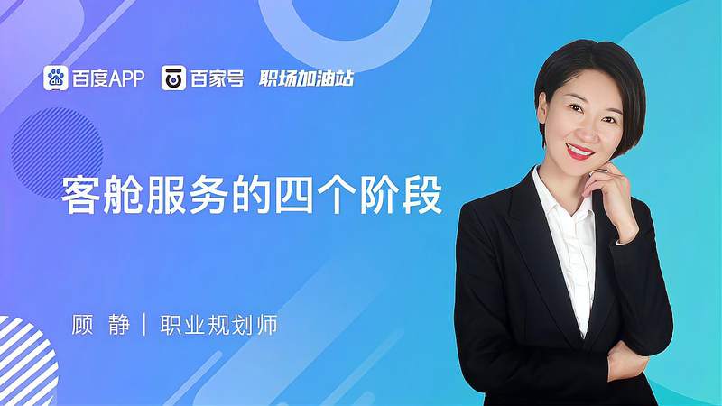 客舱服务的几个阶段