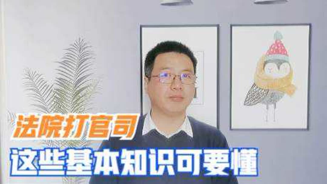 到人民法院打官司,不懂得这些法律常识,法院可不受理你的案子!