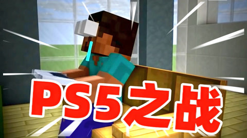 我的世界怪物学院:争夺PS5之战,为了玩游戏而大战警笛头?