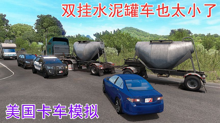 美国卡车模拟:运输双挂水泥罐车到工地,这水泥灌也太小了吧
