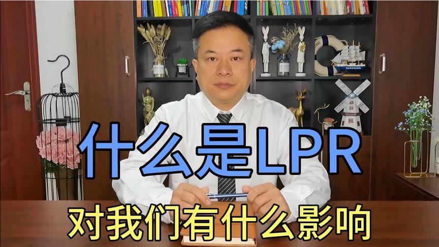 什么是LPR,对我们有什么影响