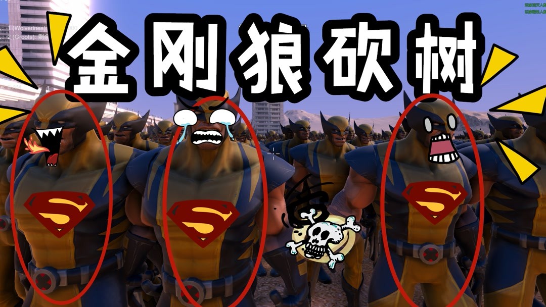 史诗战争模拟器 金刚狼作死拿刀砍树,结果竟然砍到原子弹了