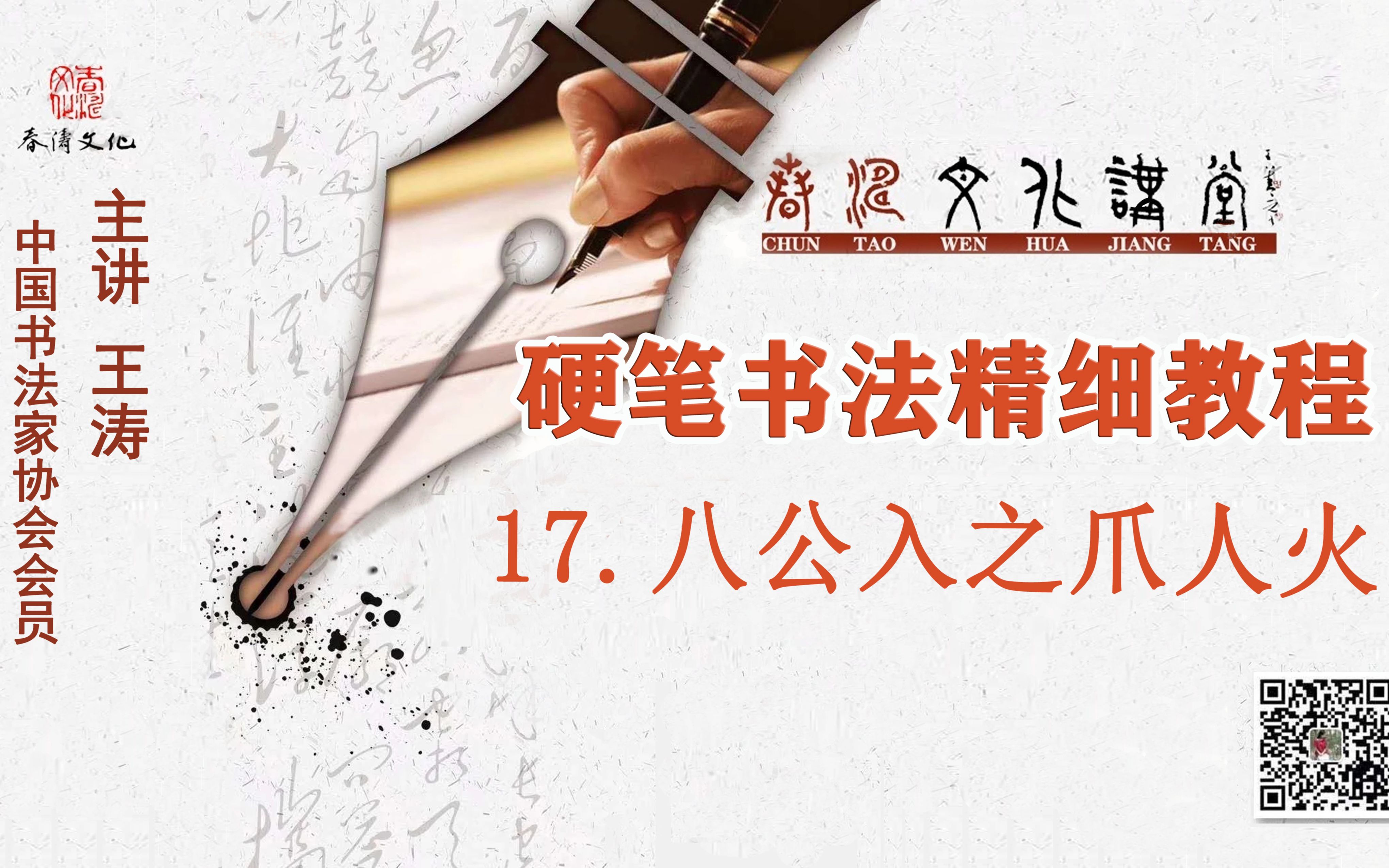 硬笔书法精细教程17、第四课八公入之爪人火by:王涛