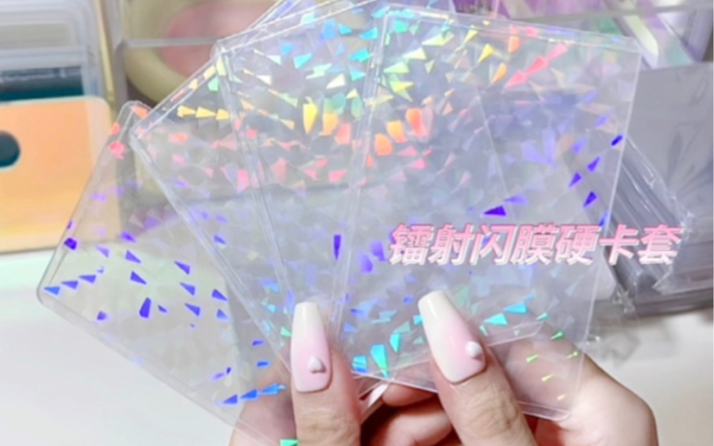 开箱|一期卡套分享|0.4r的镭射闪膜硬卡套|出卡好物分享