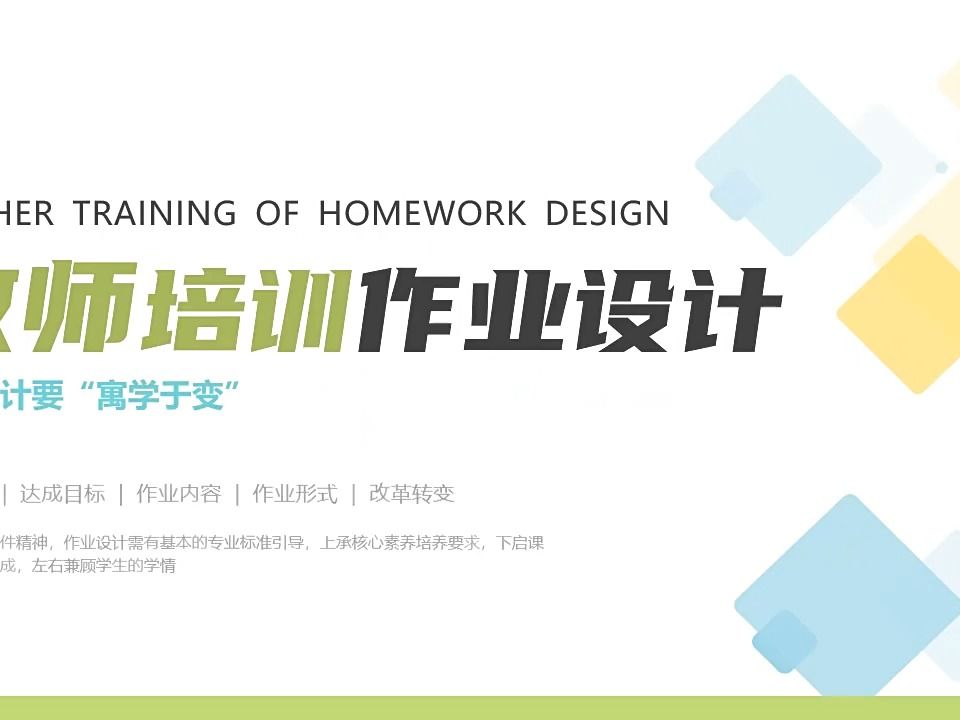 教师培训作业设计PPT课件