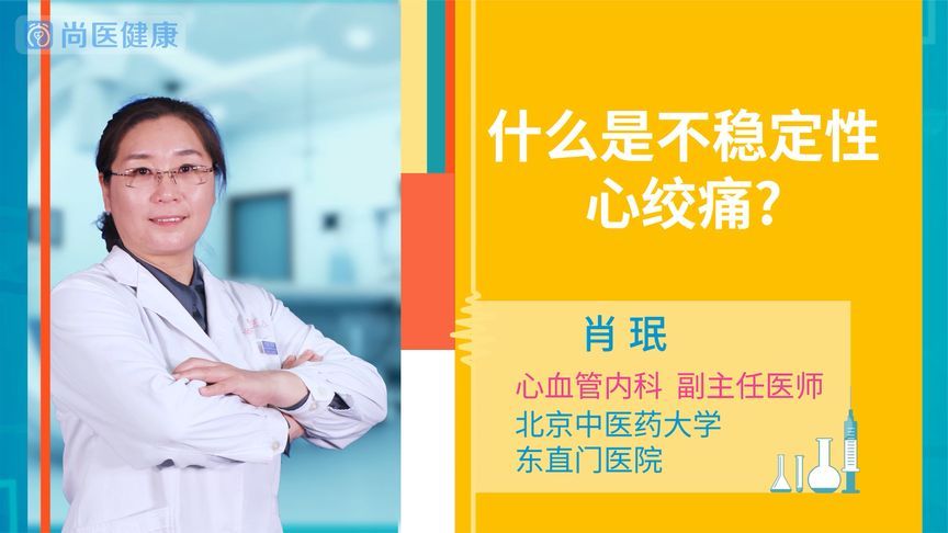 什么是不稳定性心绞痛?