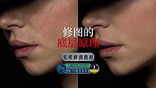 修图到底修的什么?ps基础教程:修图的底层原理,简单不?(有字幕奥)