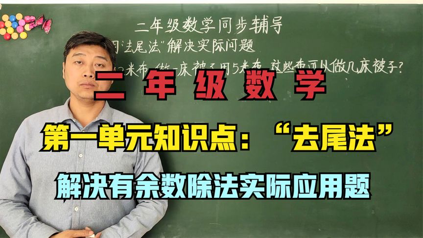 二年级数学讲解视频:如何用“去尾法”解决最多的除法实际问题?