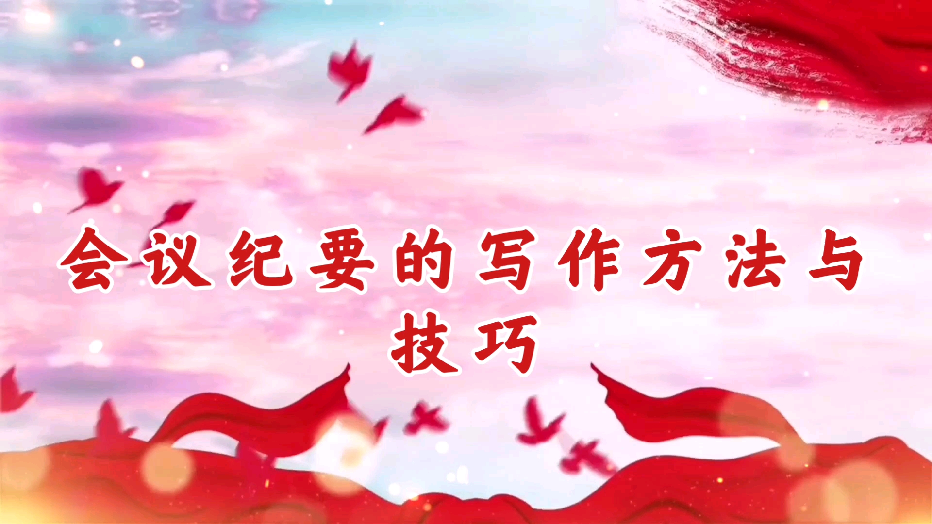 会议纪要的写作方法与技巧