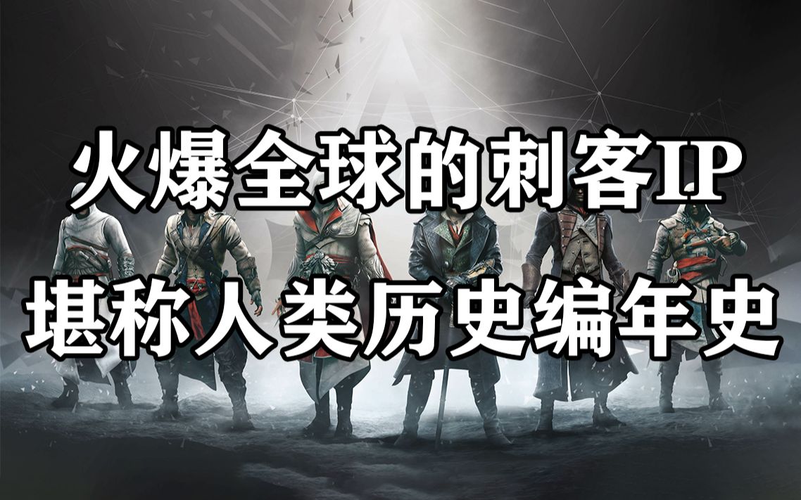 【游史今说04】火爆全球的刺客IP,堪称人类历史编年史